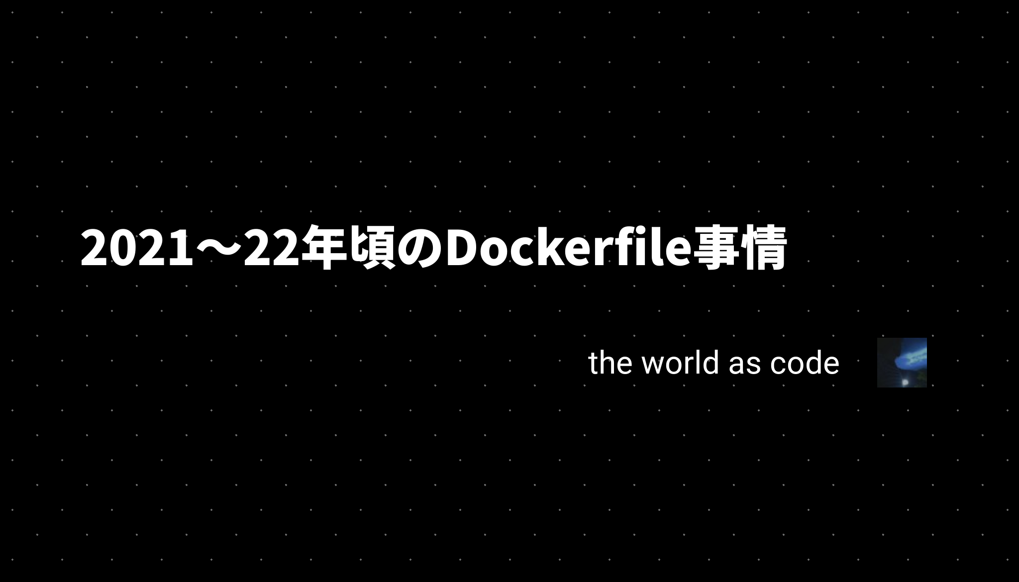 2021〜22年頃のDockerfile事情 - chroju.dev