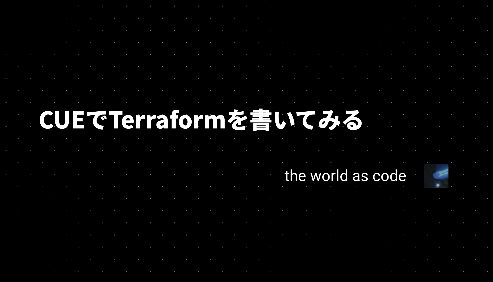 CUEでTerraformを書いてみる - chroju.dev