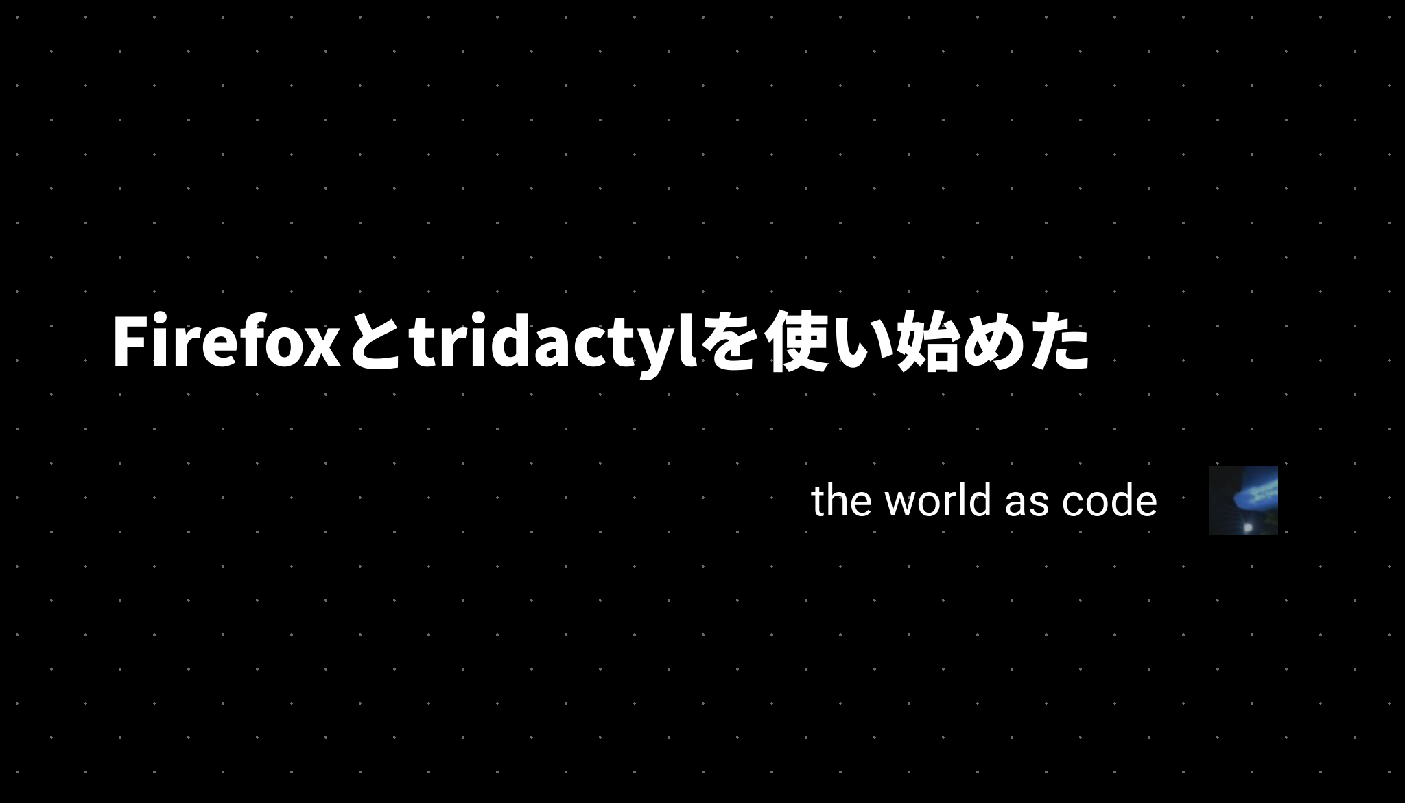 Firefoxとtridactylを使い始めた - chroju.dev