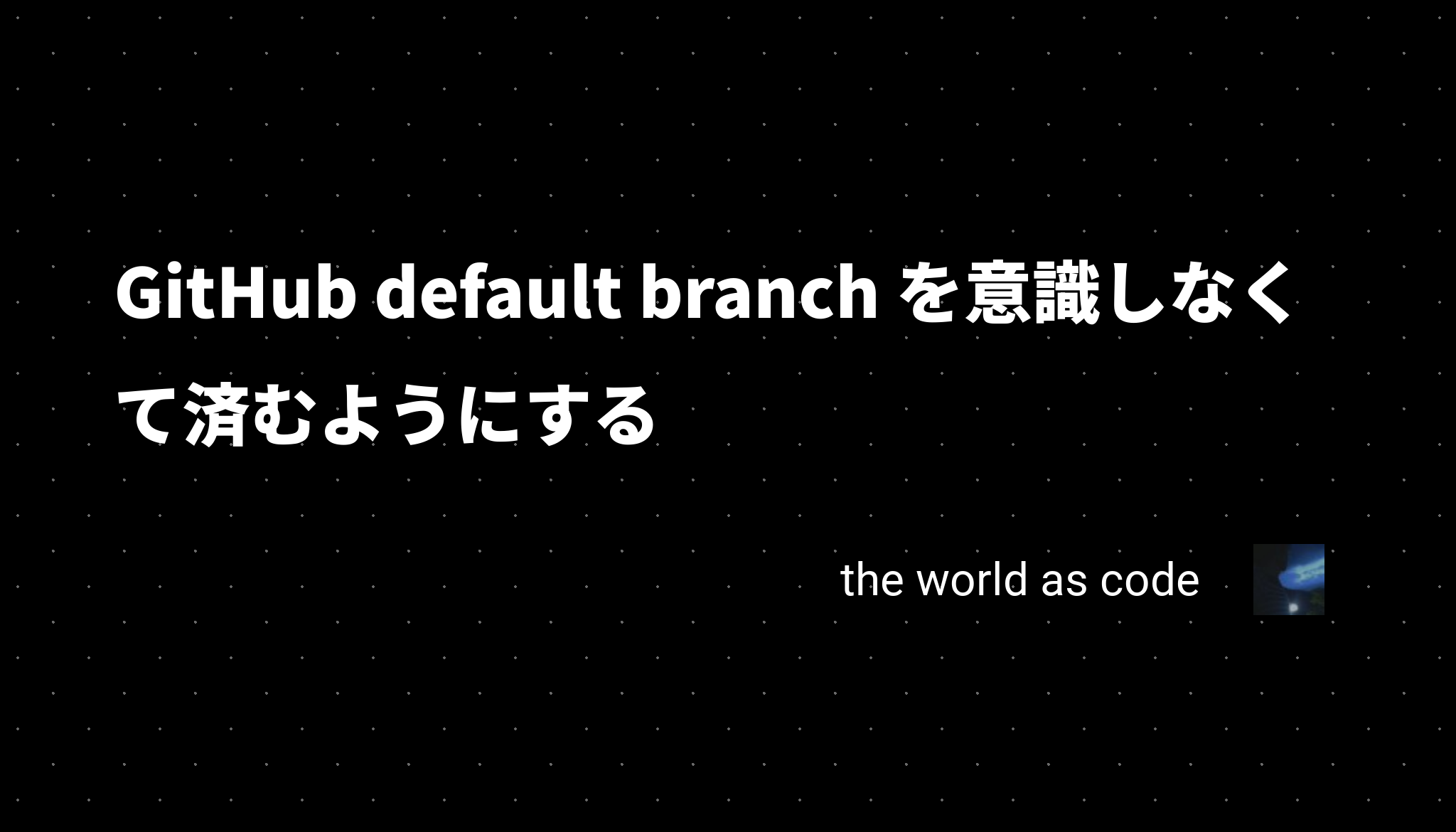 GitHub default branch を意識しなくて済むようにする - chroju.dev