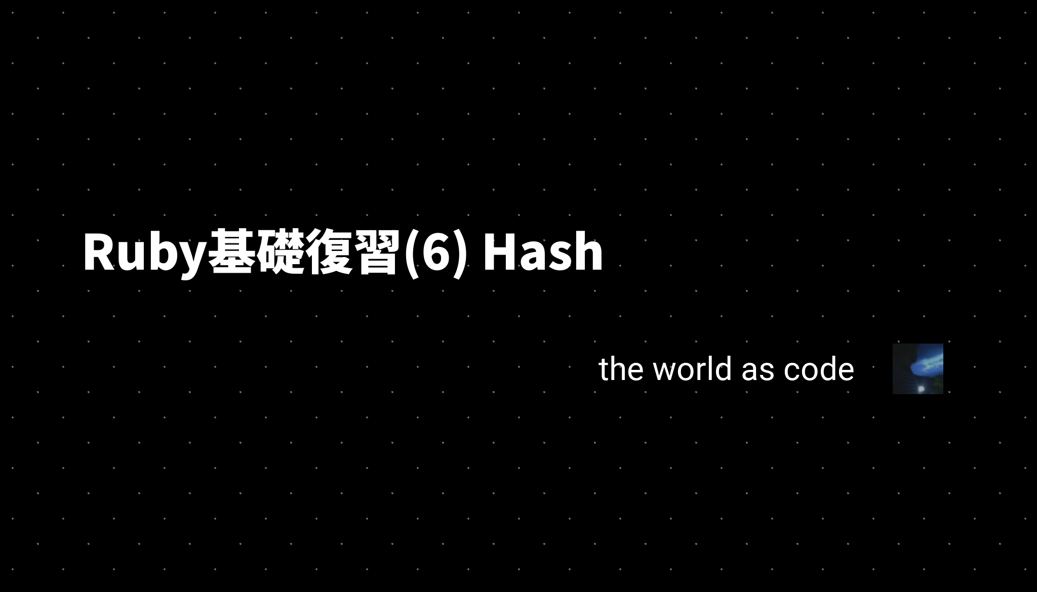 Ruby基礎復習(6) Hash - chroju.dev