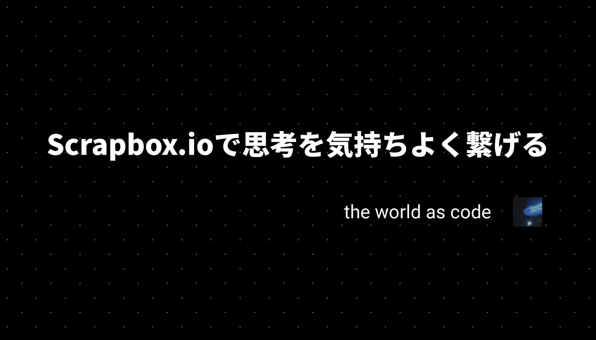 Scrapbox.ioで思考を気持ちよく繋げる - chroju.dev