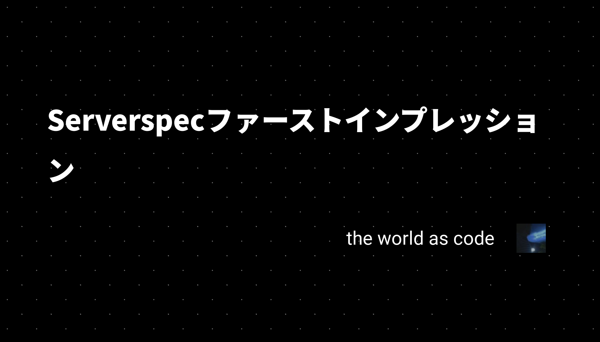 Serverspecファーストインプレッション - chroju.dev