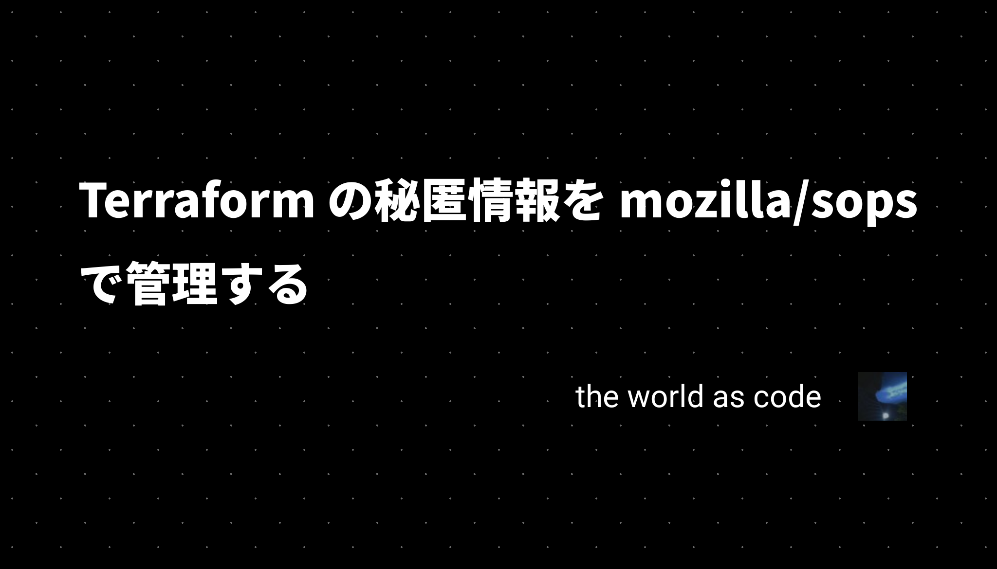 Terraform の秘匿情報を mozilla/sops で管理する - chroju.dev