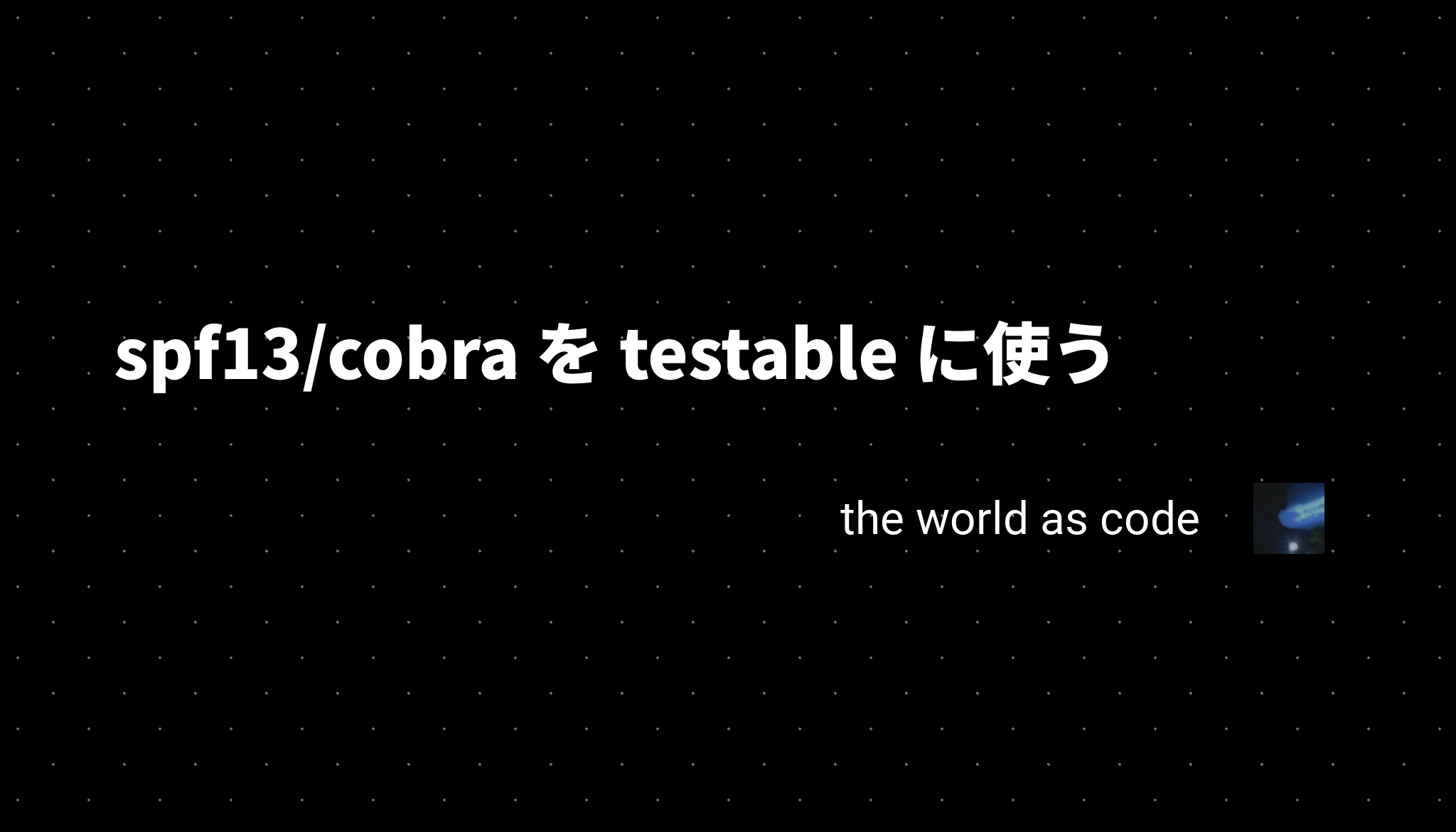 spf13/cobra を testable に使う - chroju.dev/blog