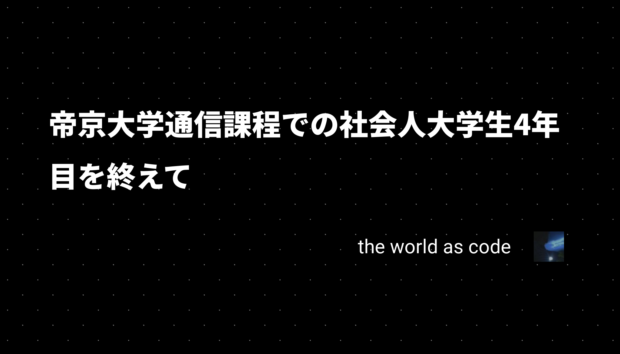 帝京大学通信課程での社会人大学生4年目を終えて - chroju.dev