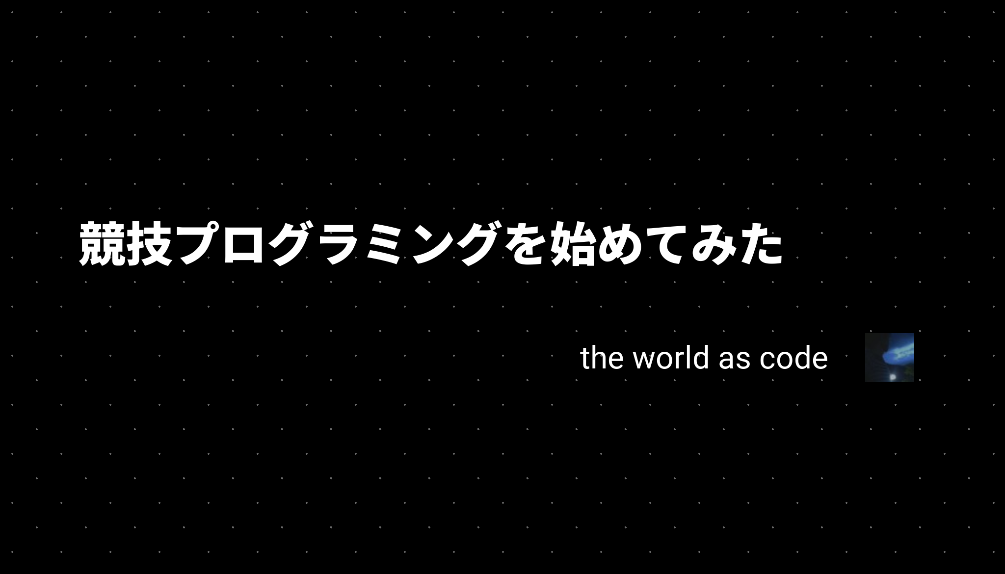 競技プログラミングを始めてみた - chroju.dev