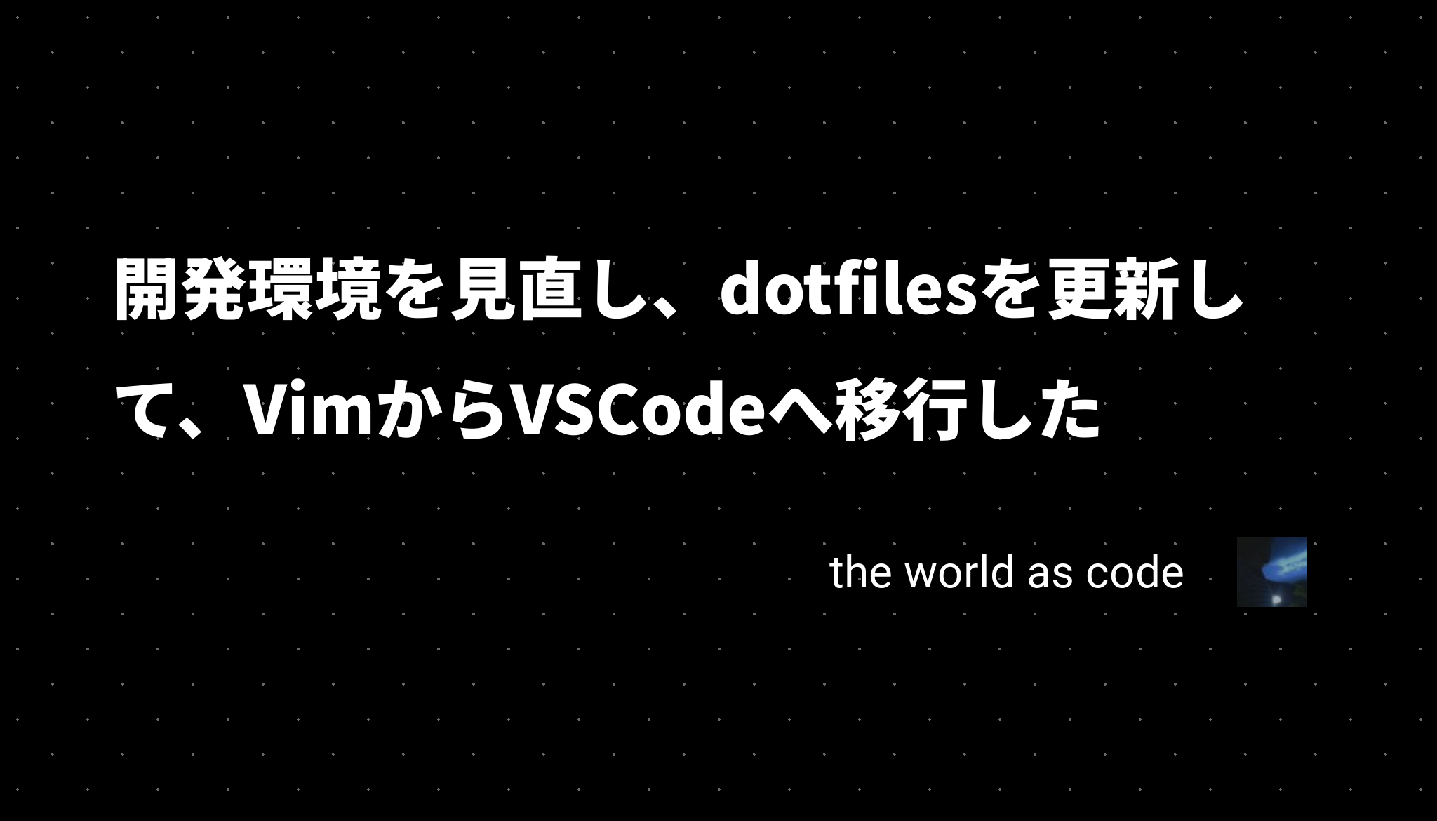 開発環境を見直し、dotfilesを更新して、VimからVSCodeへ移行した - chroju.dev